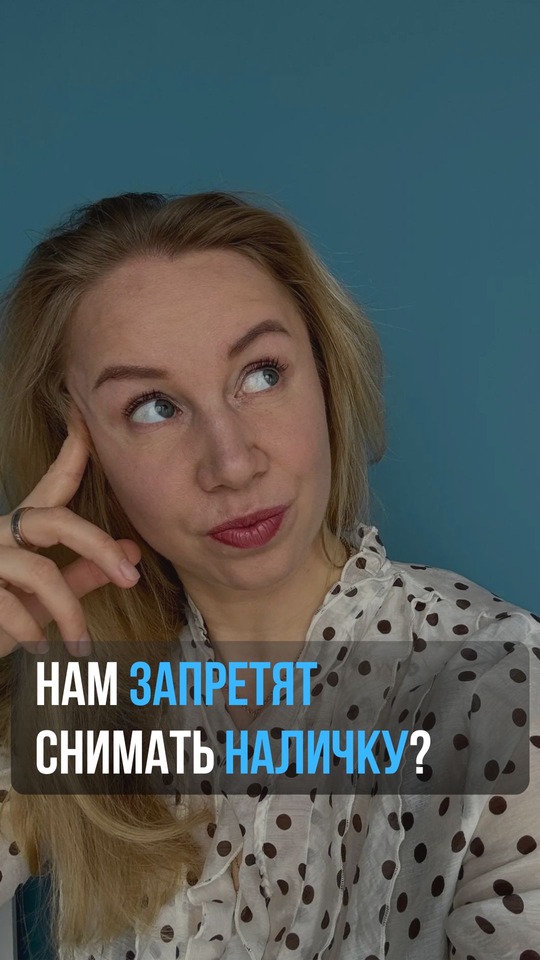 Нам запретят снимать наличку?