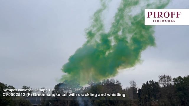 ЗЕЛЕНЫЙ ДЫМОВОЙ ХВОСТ С ТРЕЩОТКОЙ И СВИСТОМ СУ0502512