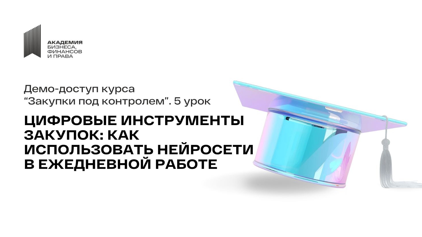 Урок 5. Цифровые инструменты закупок: как использовать нейросети в ежедневной работе