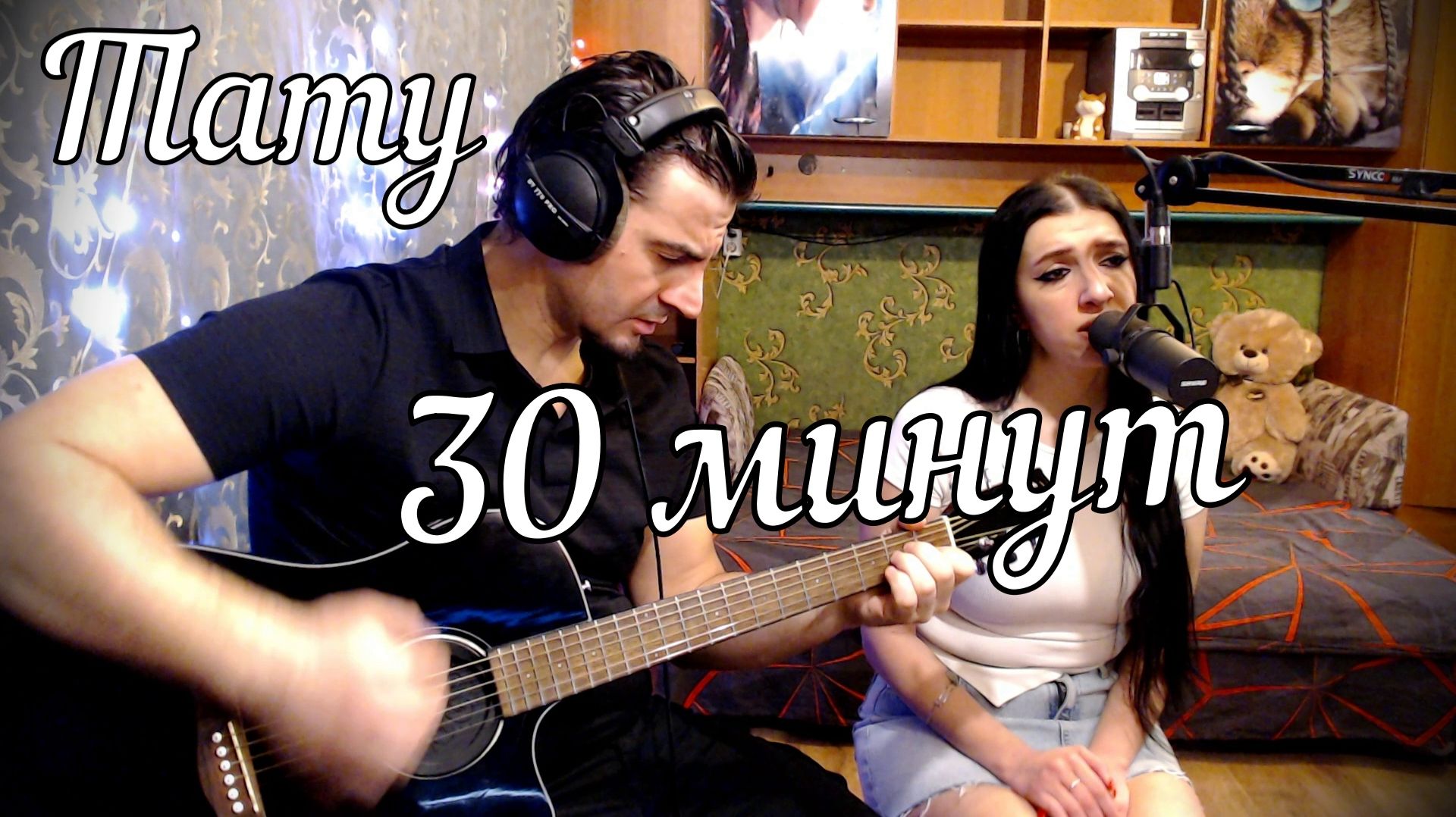 Тату - 30 минут // Актав