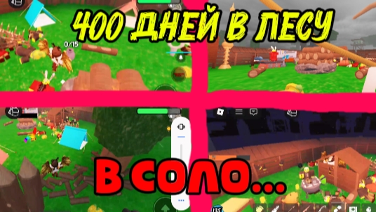 Я ВЫЖИЛ 400 ДНЕЙ В 99 НОЧЕЙ В ЛЕСУ В СОЛО! 99 NIGHTS IN THE FOREST ROBLOX