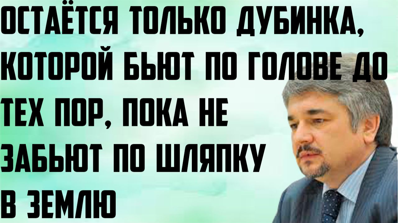 Ищенко: Остаётся только дубинка, которой бьют по голове до тех пор, пока не забьют по шляпку в землю