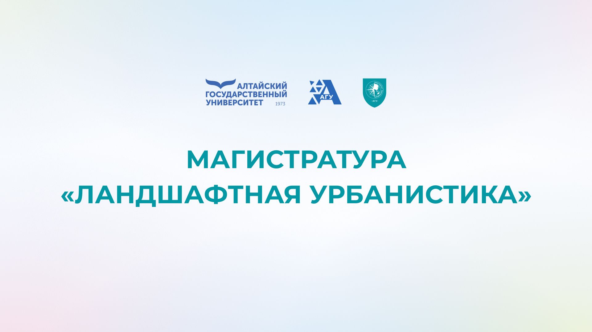 Программа магистратуры «Ландшафтная урбанистика» | ИНГЕО