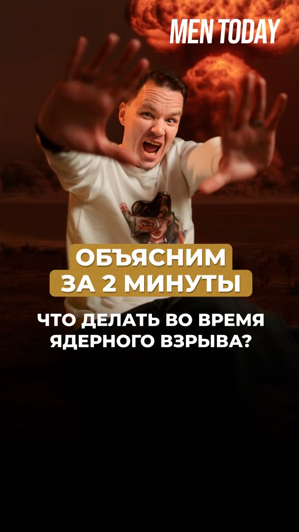 Что делать во время ядерного взрыва? Объясним за 2 минуты!