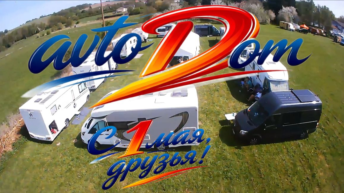 Встреча 1 Мая 2026 AvtoDom