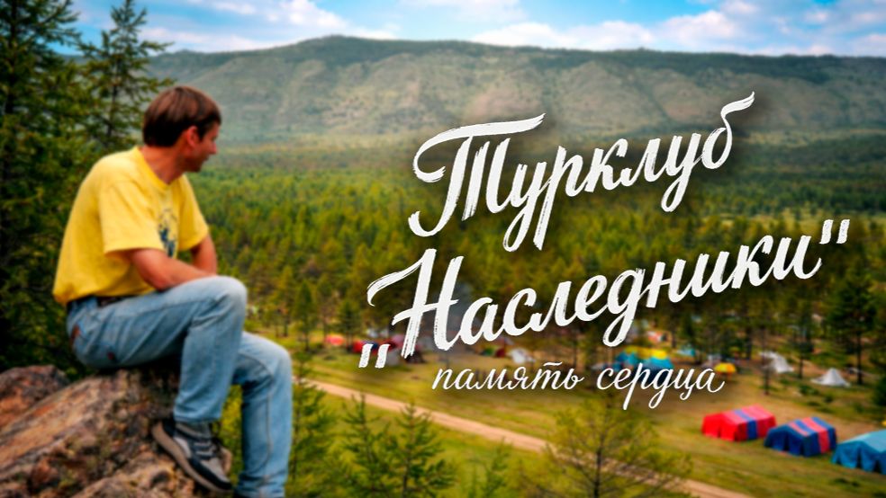 История турклуба «Наследники» | Трейлер документального фильма