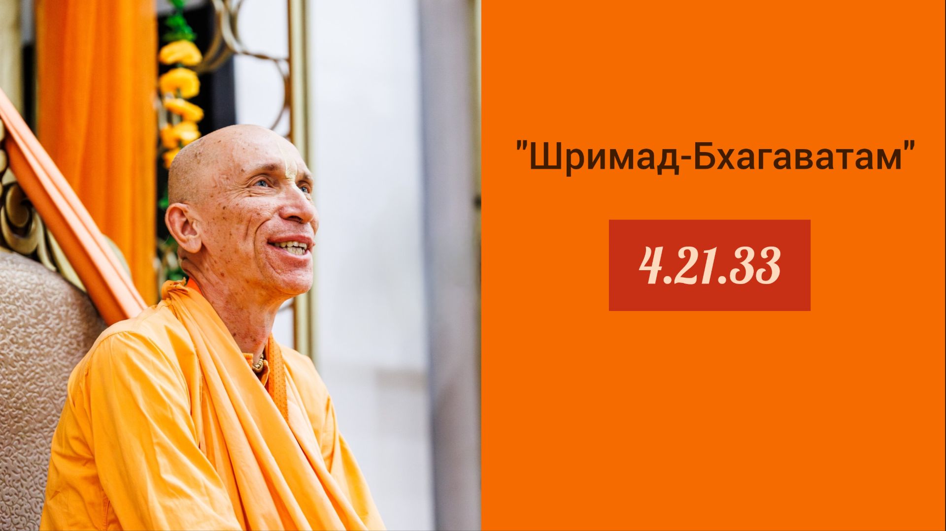 (03.05.26) "Шримад-Бхагаватам" 4.21.33 (ZOOM)