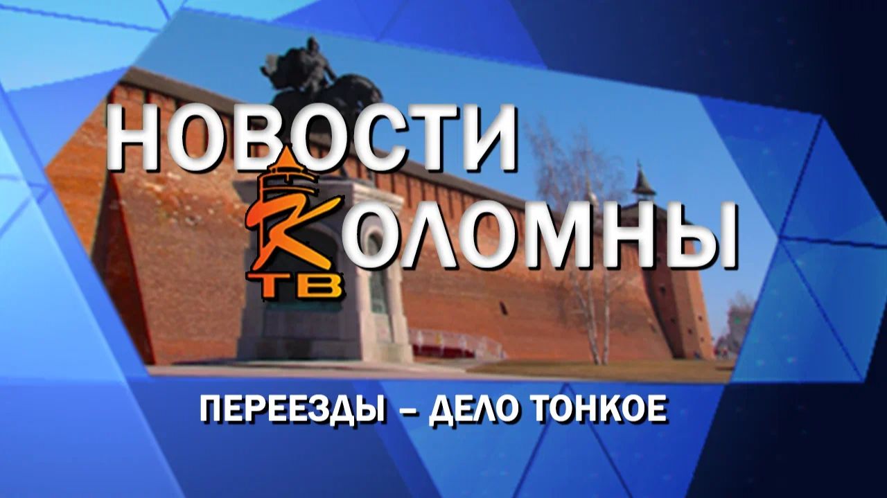 Переезд в Сычёве
