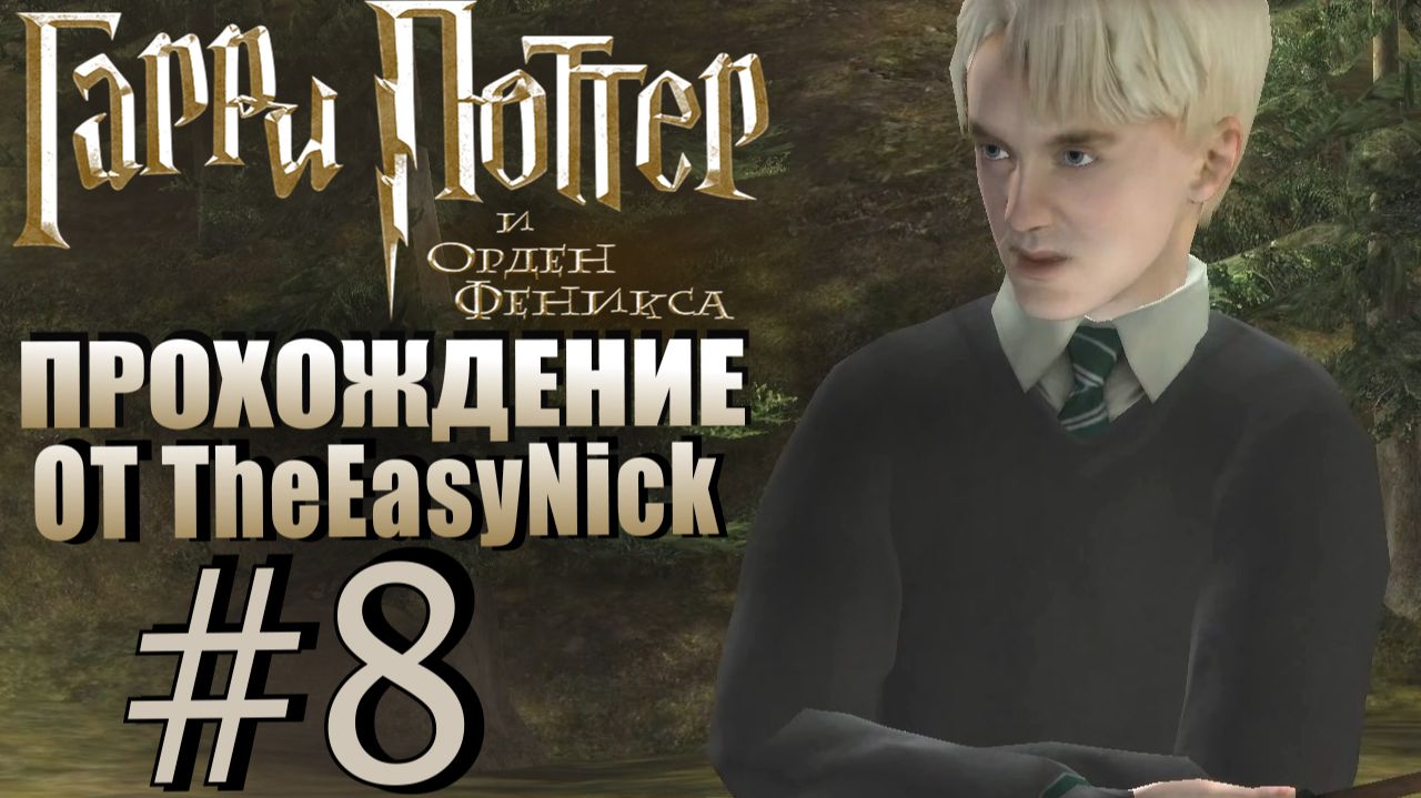 Гарри Поттер и Орден Феникса. Прохождение. #8. Наполучал по голове.
