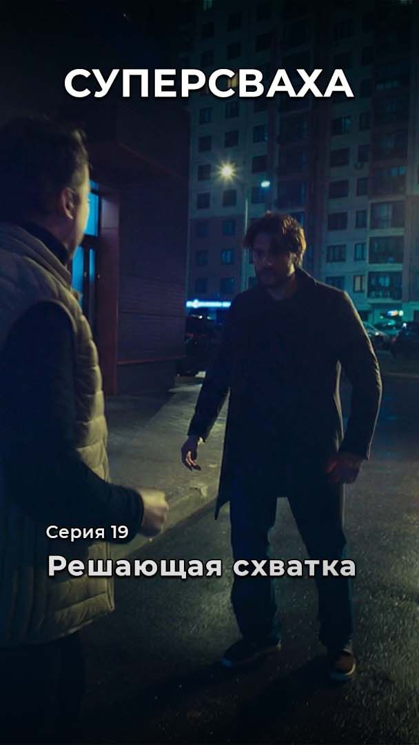 СуперСваха. Сезон 1, Серия 19
