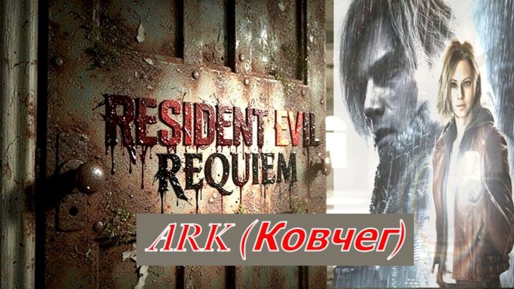 Resident Evil Requiem ARK (Ковчег)