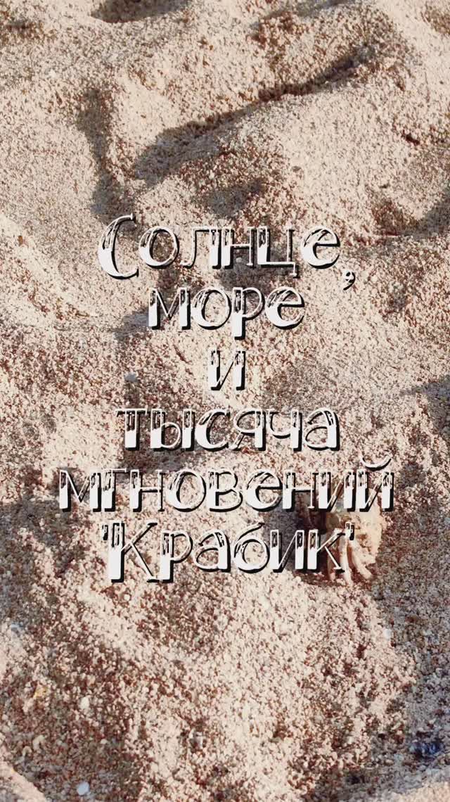 Солнце, море и тысяча мгновений | Египет | Meraki | Мистер Крабс