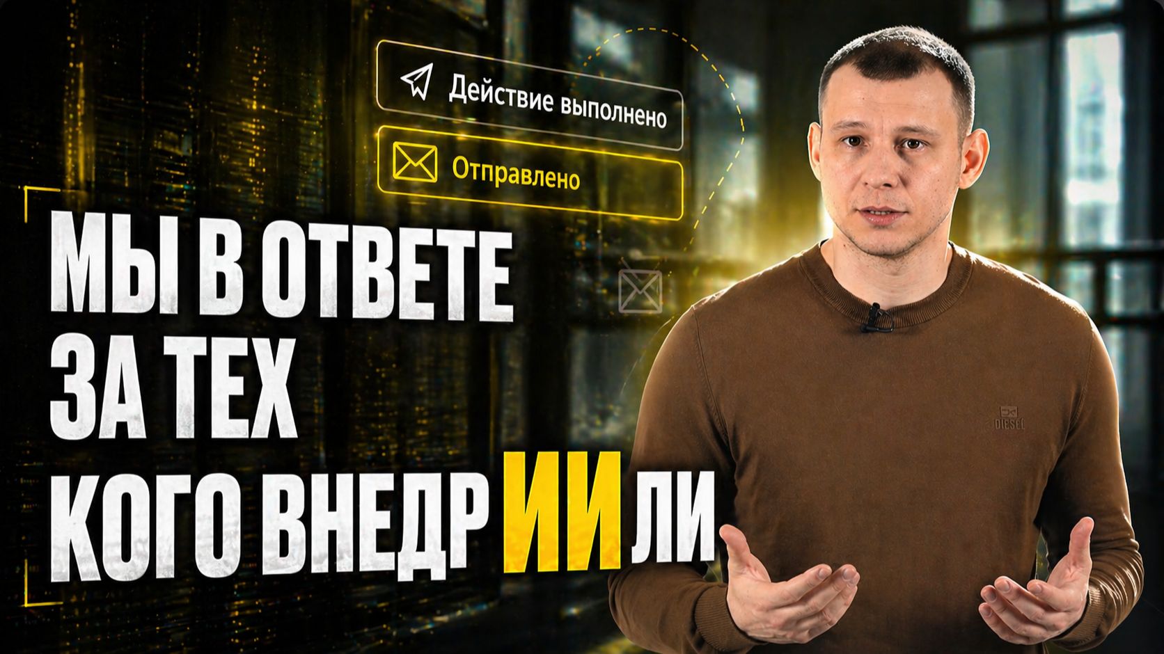 ИИ уже действует от имени сотрудника. Кто отвечает за последствия?