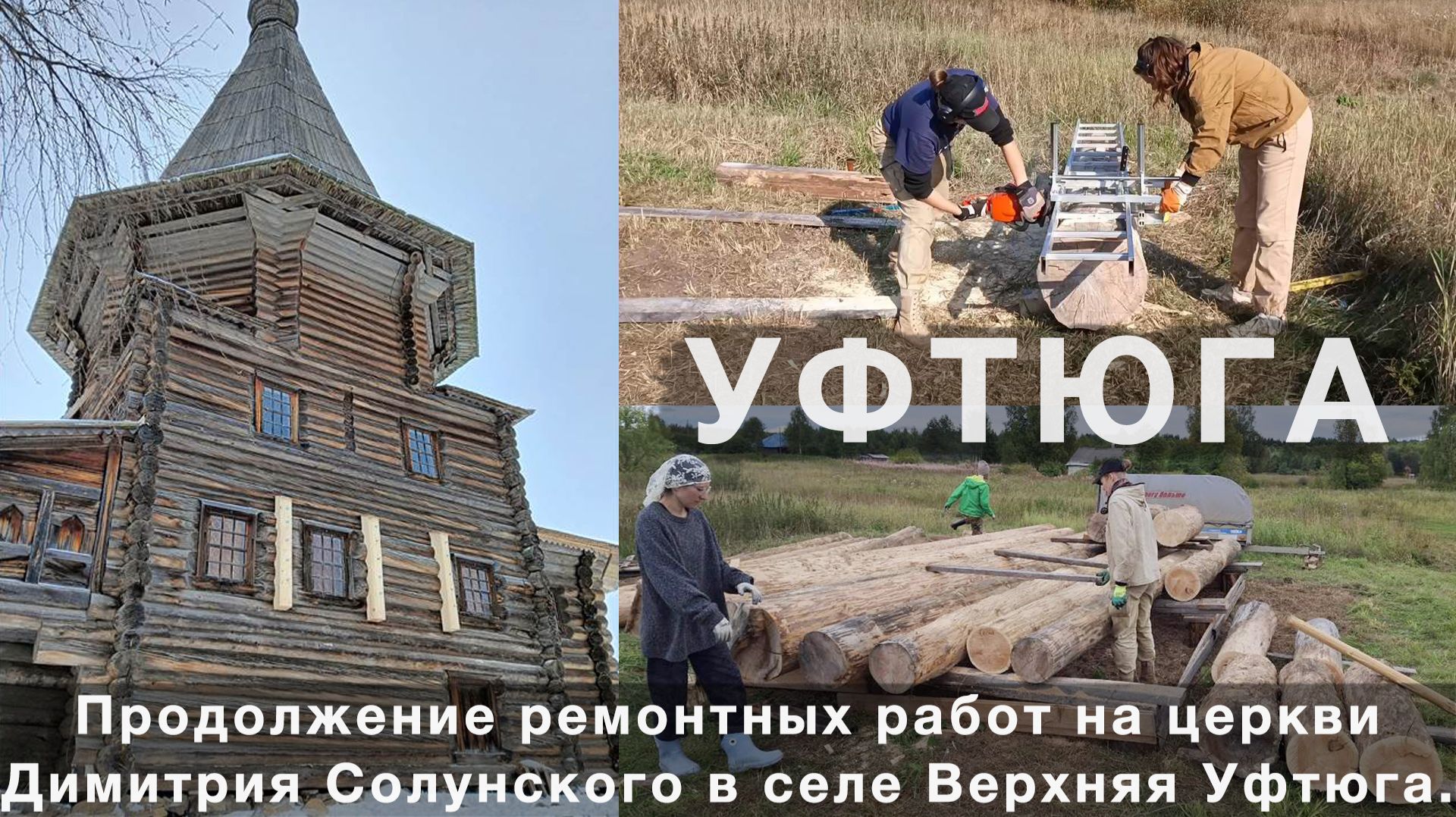 Продолжение ремонтных работ на церкви Димитрия Солунского в селе Верхняя Уфтюга. Дарья Михайлова