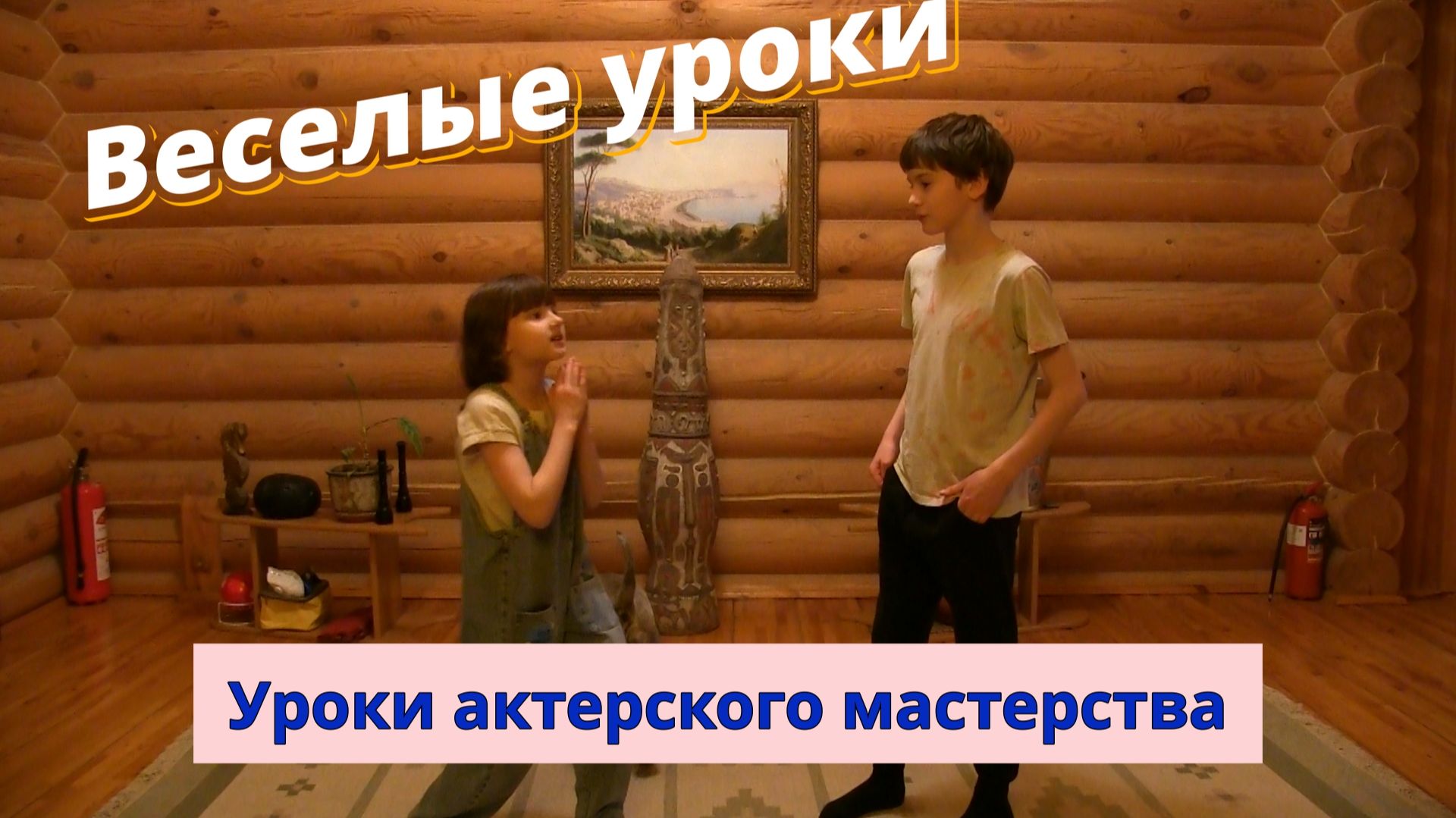 Веселые уроки. Уроки актерского мастерства
