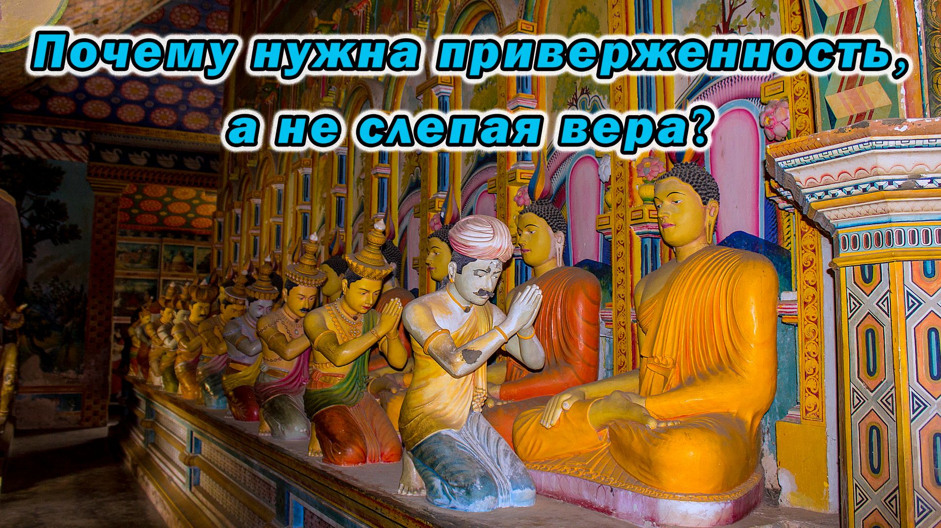 Почему нужна приверженность, а не слепая вера?