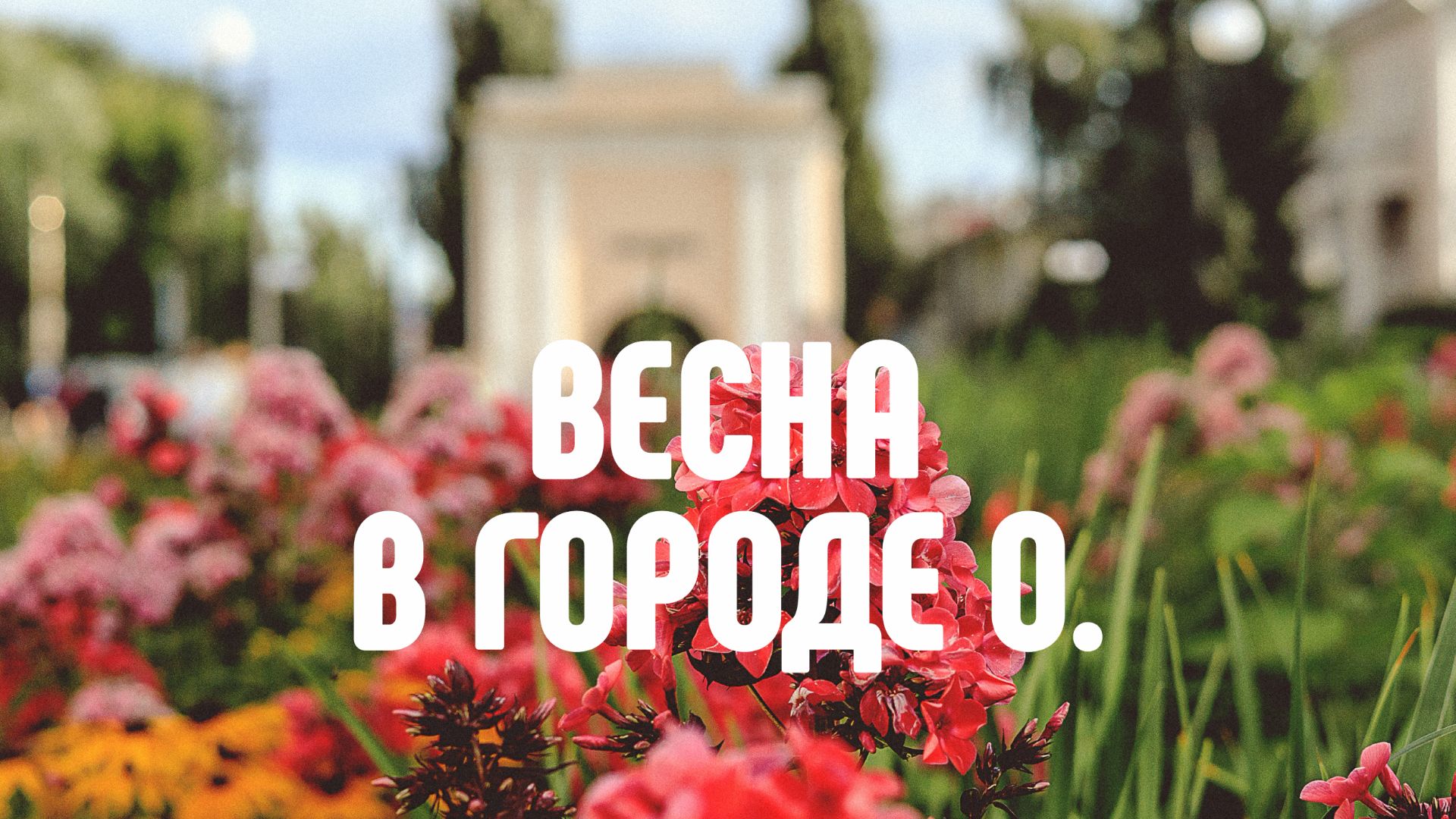Весна в городе О
