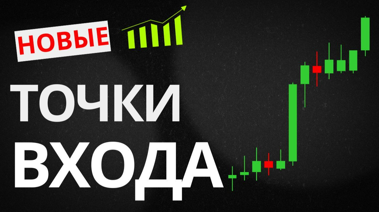 НОВЫЕ ТОЧКИ ВХОДА | Обучение трейдингу на финансовых рынках