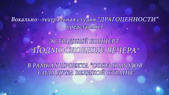 2026 г Эстрадный концерт Подмосковные вечера
