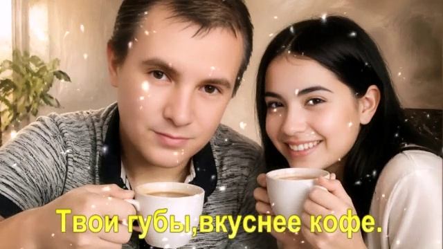 Твои губы,вкуснее кофе.