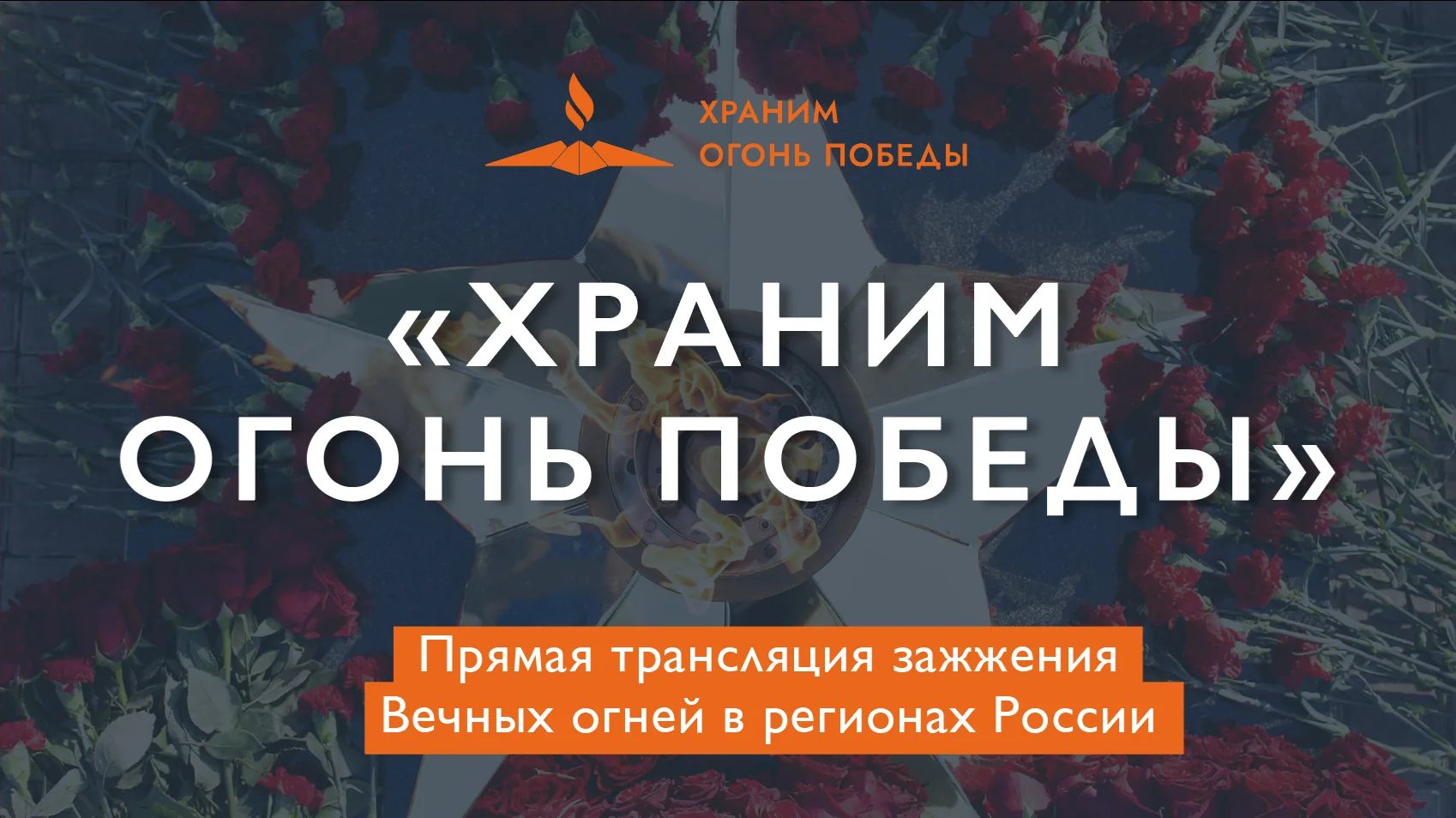 Запись трансляции церемонии зажжения Вечных Огней в Торжке, 5 мая 2026