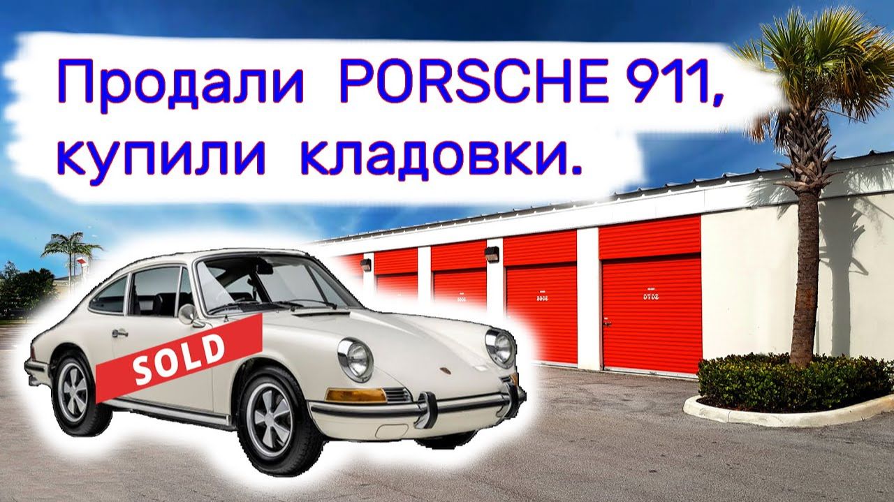 АУКЦИОН КОНТЕЙНЕРОВ В США - Продали Porsche 911, купили брошенные кладовки. Выпуск 318