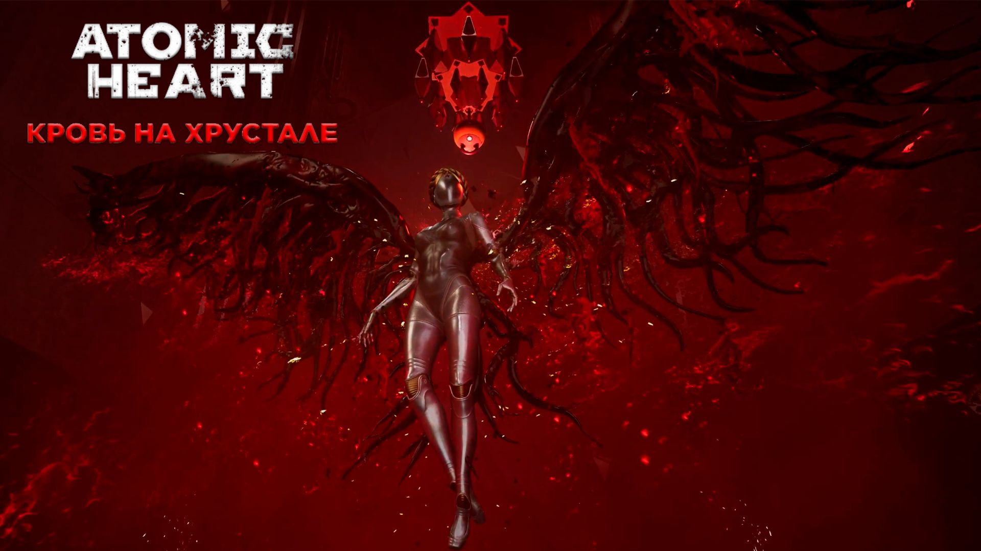 Ты не ангел. ФИНАЛ. ATOMIC HEART: КРОВЬ НА ХРУСТАЛЕ #8