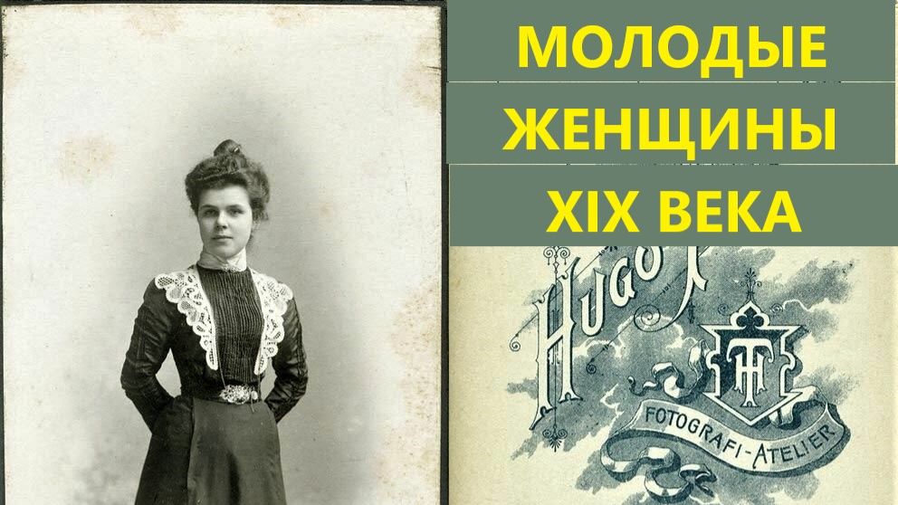 Молодые женщины 19 века