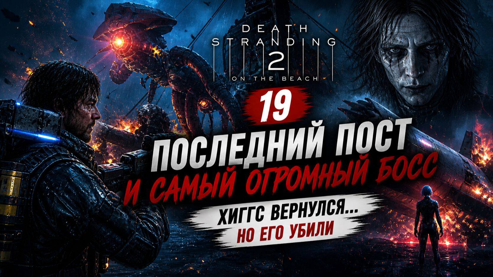 #19 Я ДУМАЛ ЭТО ФИНАЛ… НО ПОТОМ ПРИШЁЛ ОН | Death Stranding 2 | Death Stranding 2
