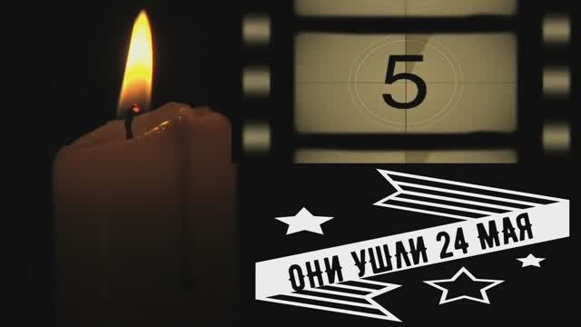 ОНИ УШЛИ 24 МАЯ