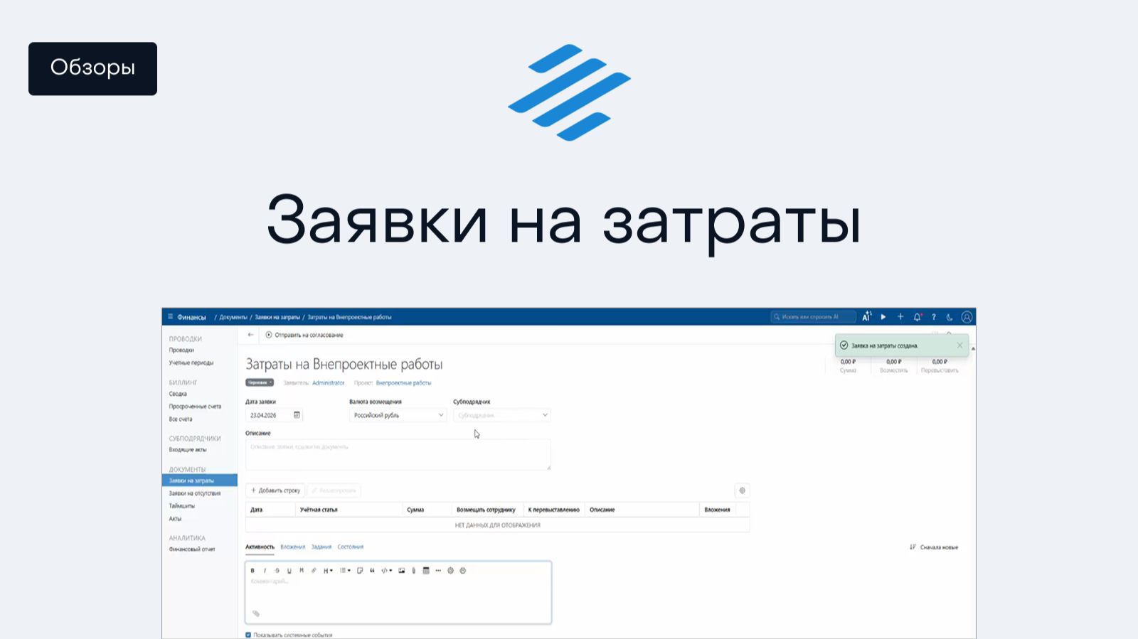 Заявки на затраты
