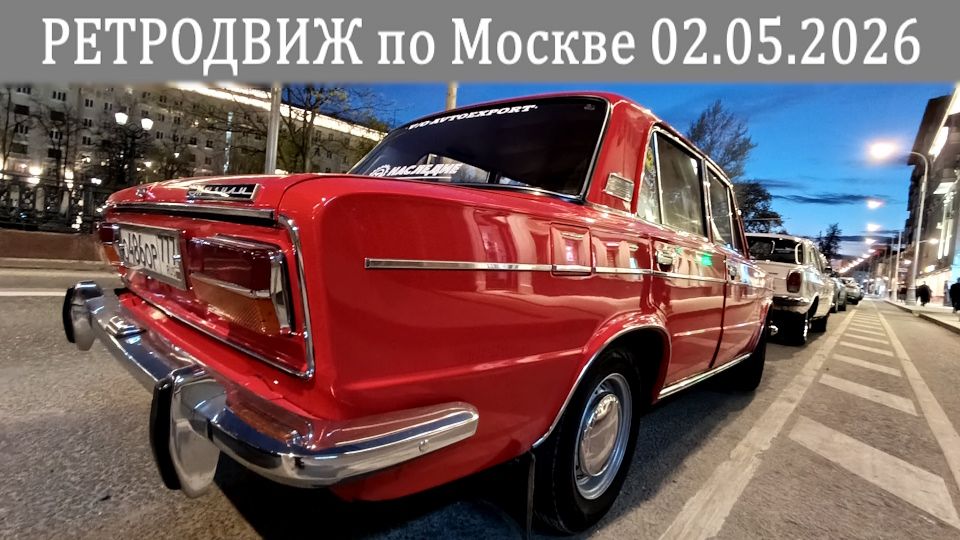 Ретродвижения на московских улицах 2 мая 2026