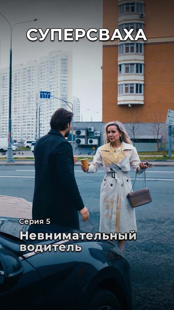 СуперСваха. Сезон 1, Серия 5