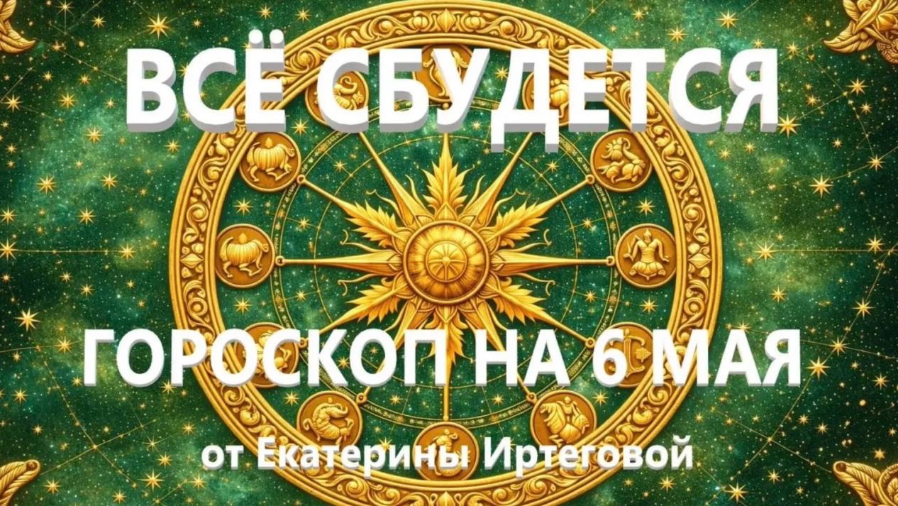 Гороскоп для всех знаков зодиака на сегодня, 6 мая
