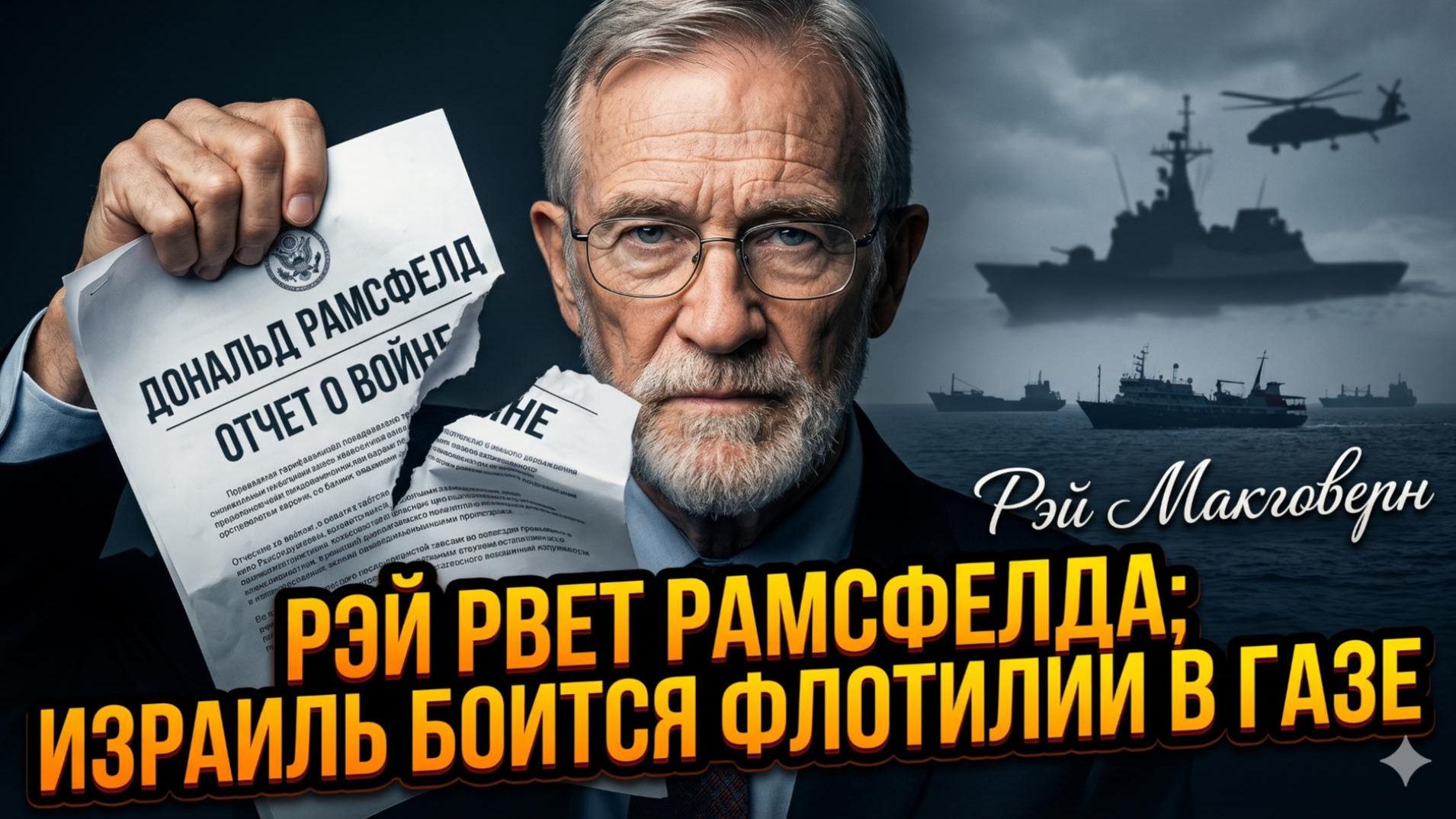 ⚓Рэй Макговерн | Паника в Израиле: к Газе идет «Флотилия свободы»! Чего так боятся в Тель-Авиве?