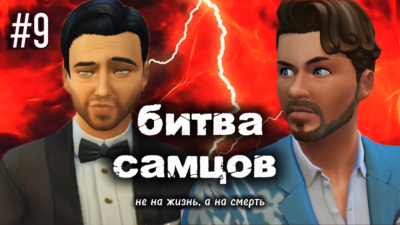 Кто кого?🔫 | 100 Дней ХАРДКОРА За Содержанку-Мафиозницу | 9 серия | Симс 4