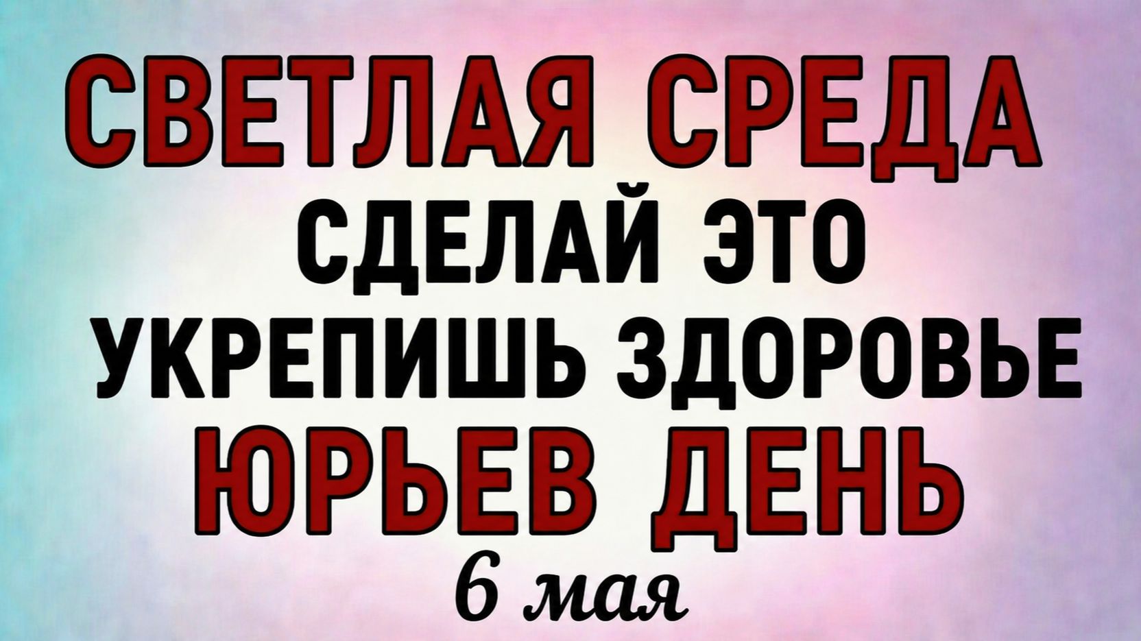 6 Мая Юрьев День. Что нельзя делать 6 Мая Юрьев День. Народные традиции и приметы