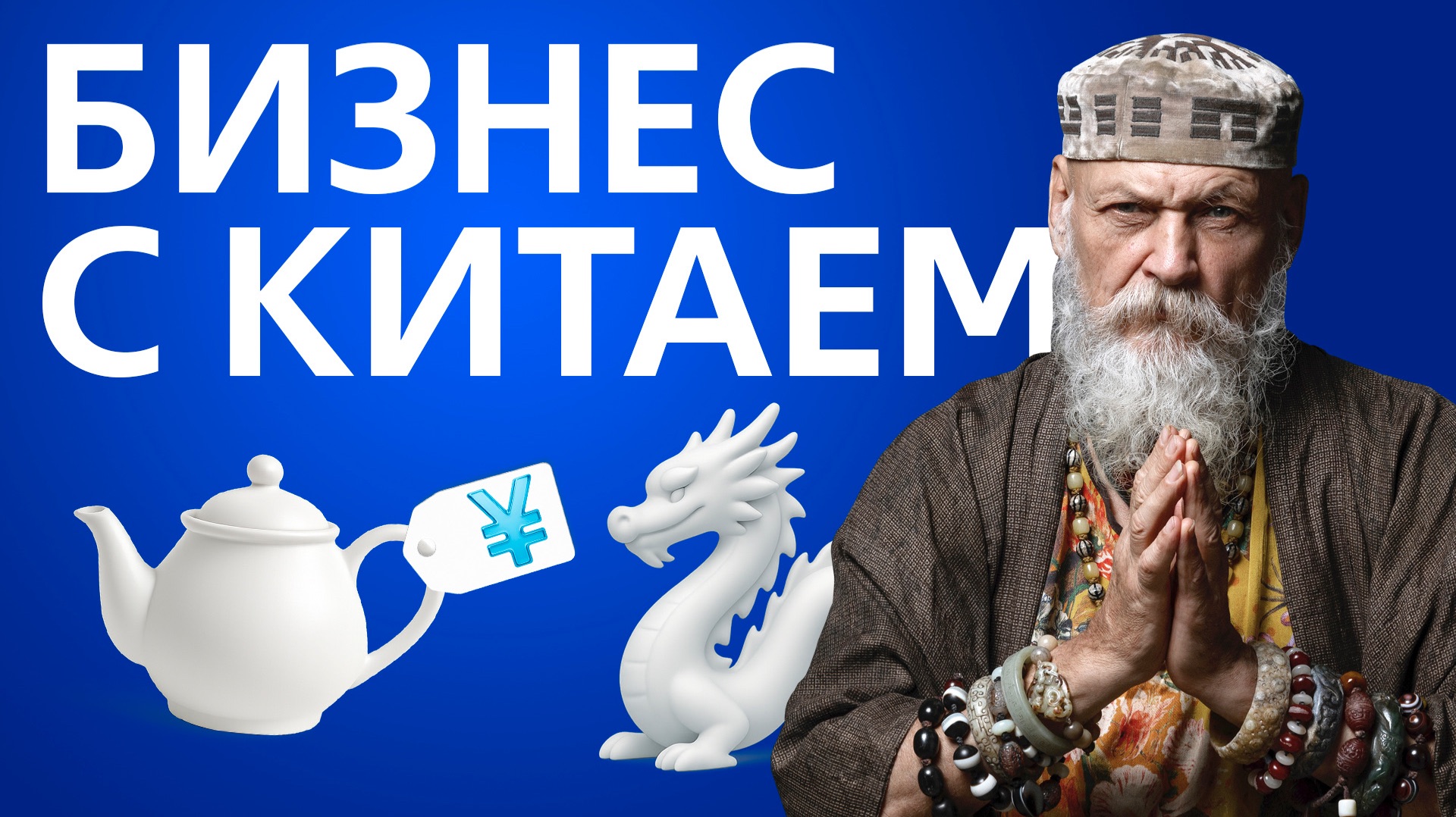 Как вести бизнес с Китаем. Советы от Бронислава Виногродского // Ближе к делу