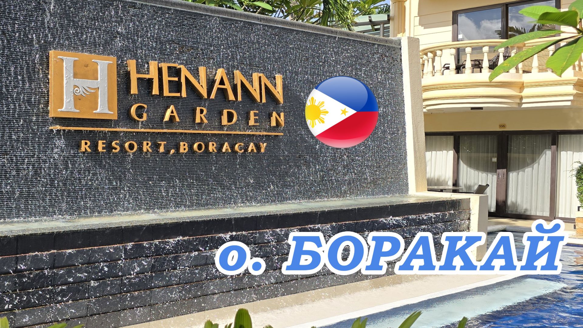 Henann Garden Resort, о. Боракай, Филиппины