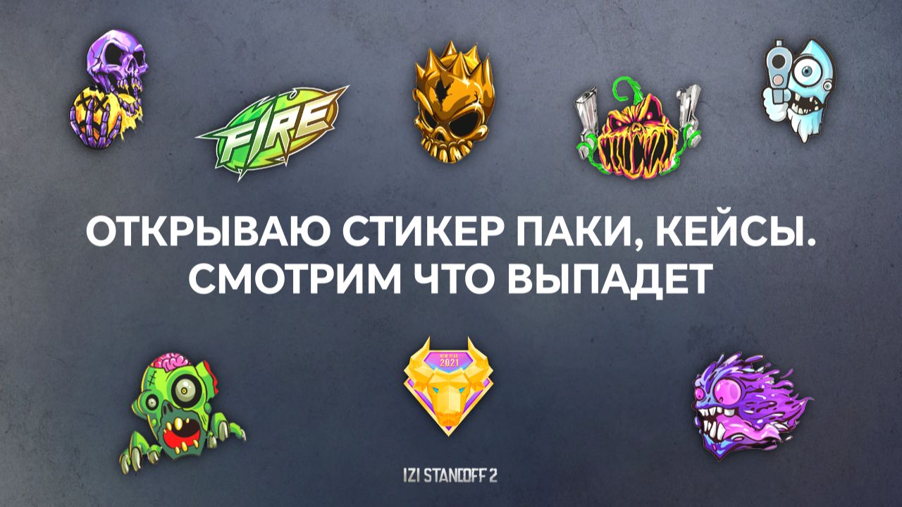 ОТКРЫВАЮ СТИКЕР ПАКИ, КЕЙСЫ. СМОТРИМ ЧТО ВЫПАДЕТ В STANDOFF 2