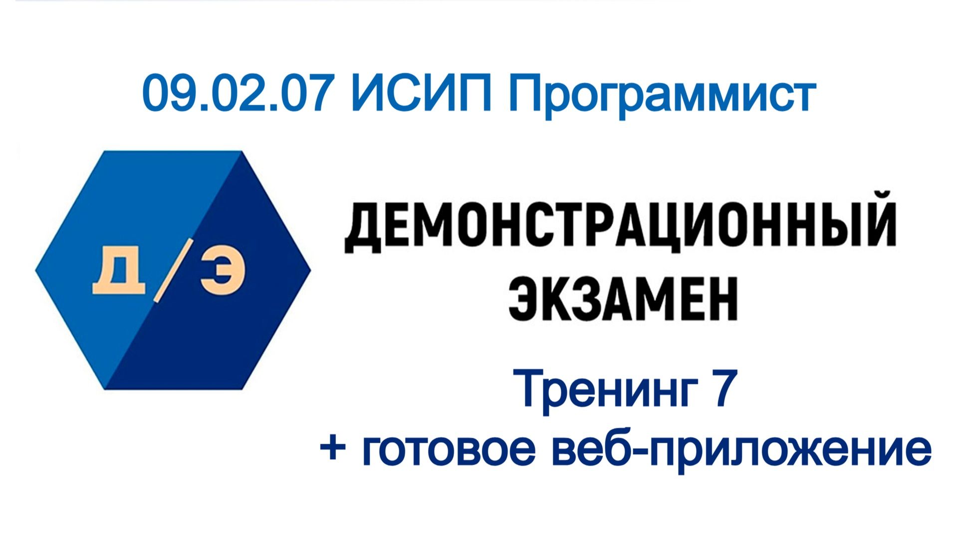 Демэкзамен 09.02.07 ИСиП Программист - 7. Модули 3 и 4. Разработка приложения на языке PHP