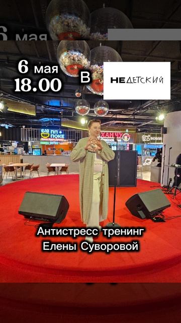 Антистресс тренинг Елены Суворовой в НЕДЕТСКОМ