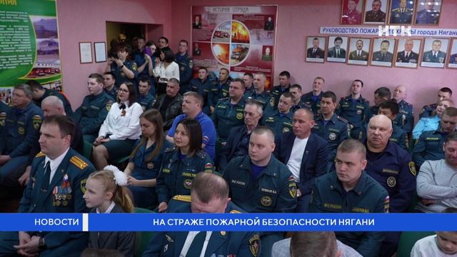 На страже пожарной безопасности Нягани