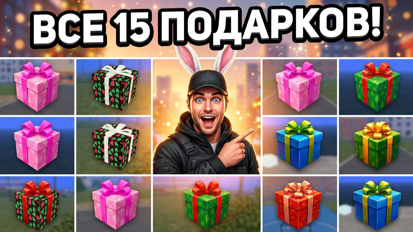 СОБРАЛ ВСЕ 15 ПОДАРКОВ НА AMAZING ONLINE