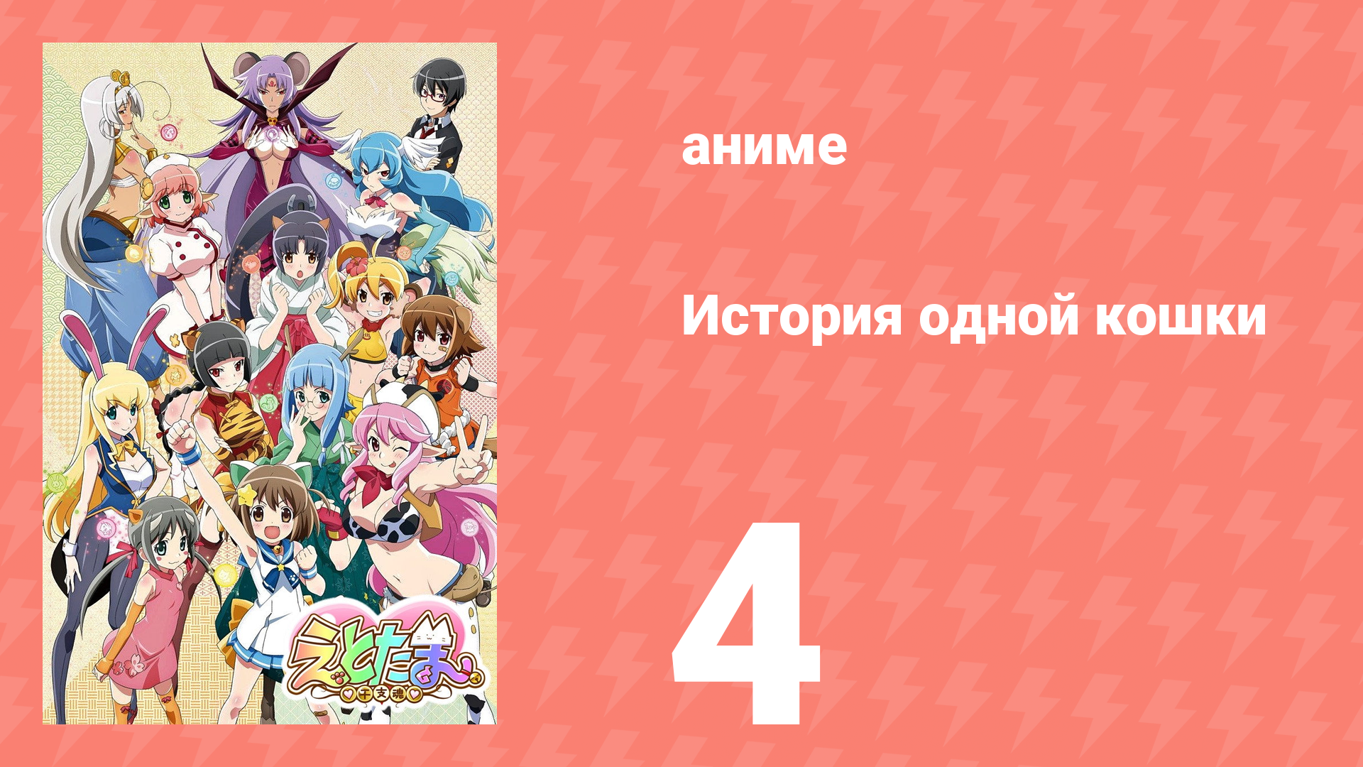 История одной кошки 4 серия (аниме-сериал, 2015)
