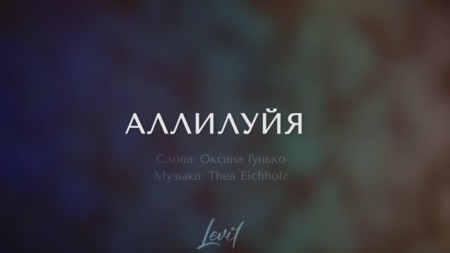 Аллилуйя (плюс)