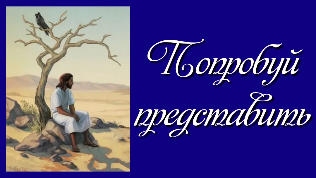 Попробуй представить...