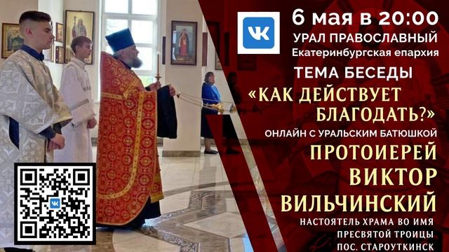 «Онлайн с уральским батюшкой»: протоиерей Виктор Вильчинский