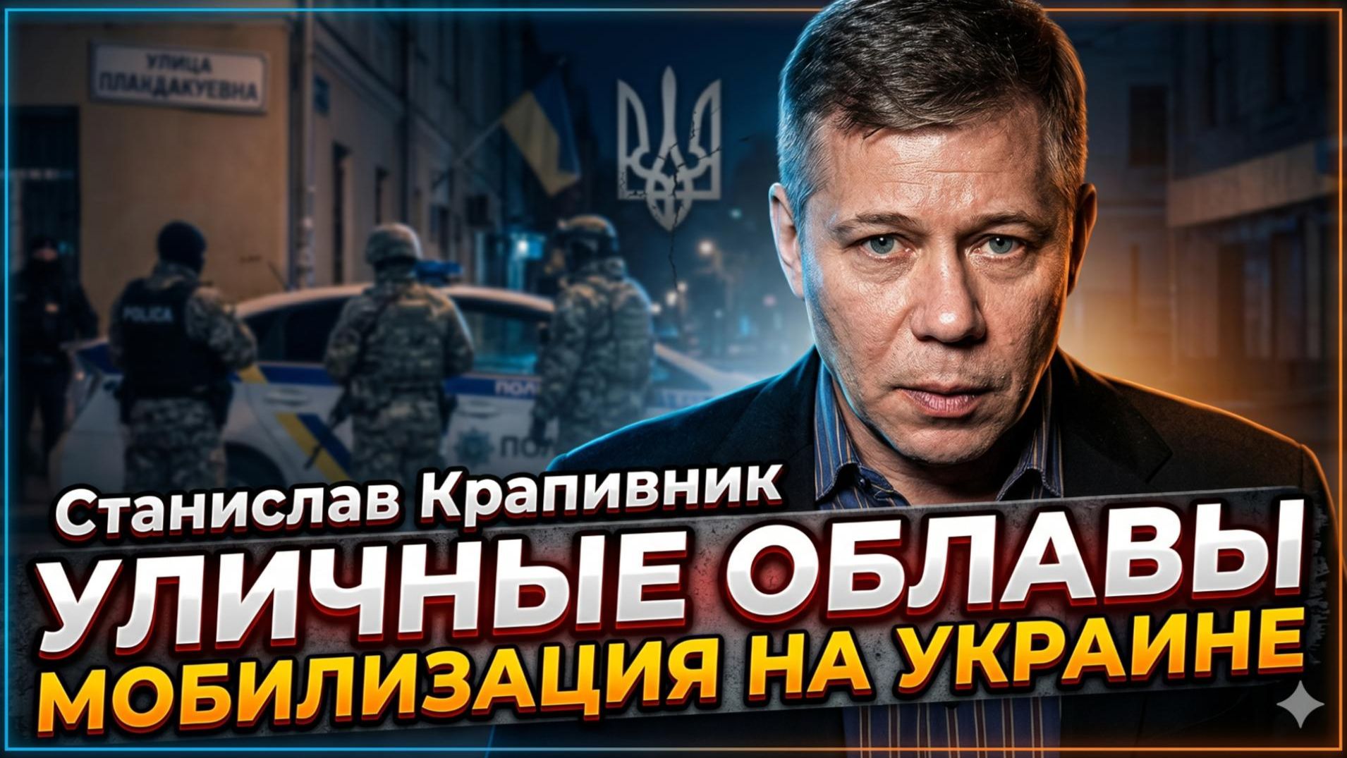 🚨 Станислав Крапивник | Уличные облавы на Украине: мобилизация стала кошмаром
