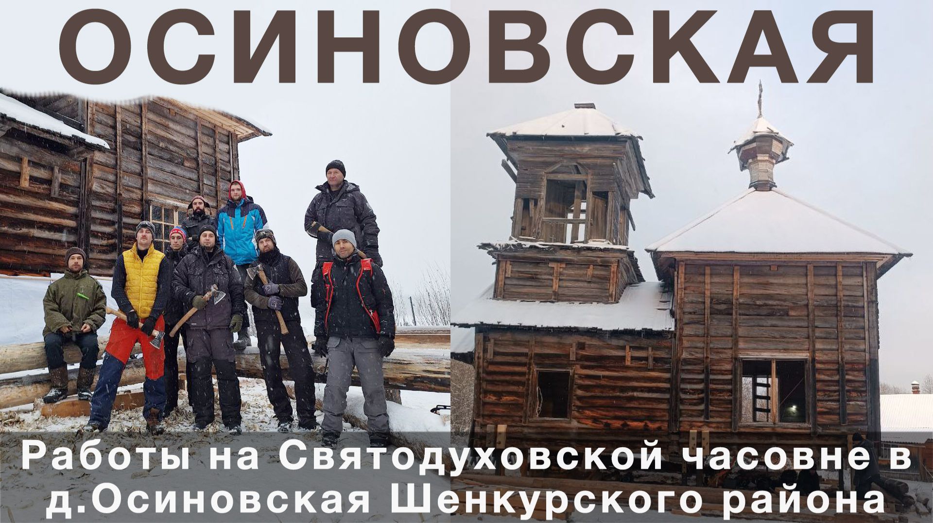 Работы на Святодуховской часовне в д.Осиновская Шенкурского района. Михаил Бахман